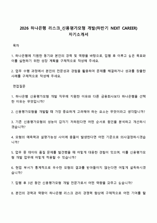 2026 하나은행 리스크_신용평가모형 개발(하반기 NEXT CAREER) 자기소개서