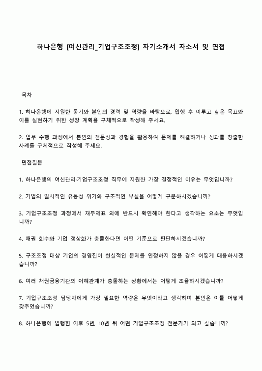 하나은행 [여신관리_기업구조조정] 자기소개서 자소서 및 면접