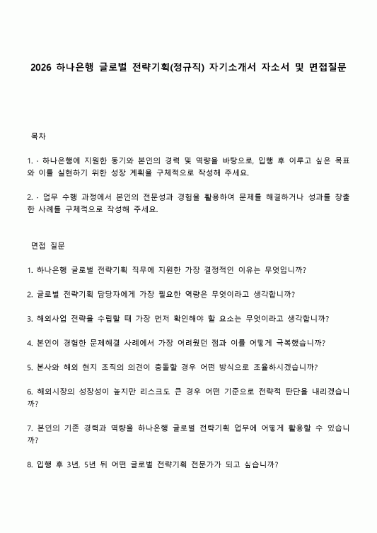 2026 하나은행 글로벌 전략기획(정규직) 자기소개서 자소서 및 면접질문