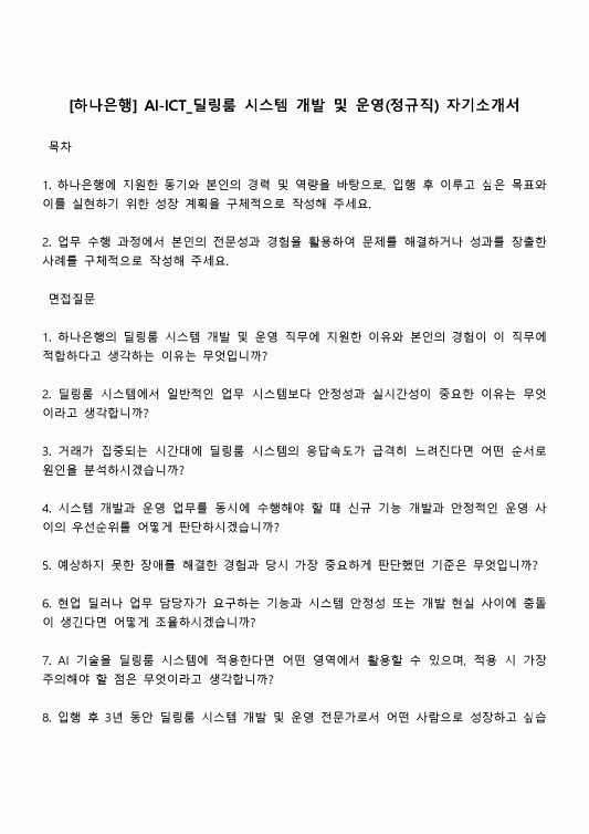 [하나은행] AI-ICT_딜링룸 시스템 개발 및 운영(정규직) 자기소개서