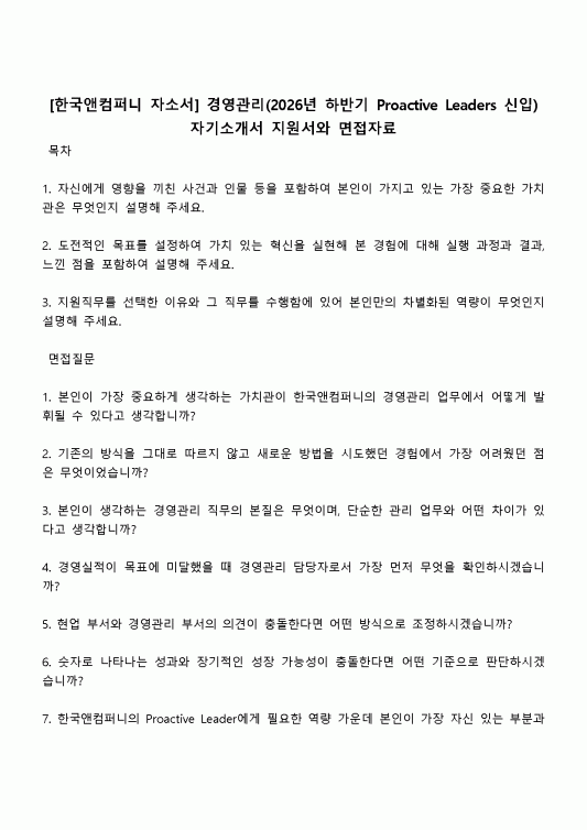 [한국앤컴퍼니 자소서] 경영관리(2026년 하반기 Proactive Leaders 신입) 자기소개서 지원서와 면접자료
