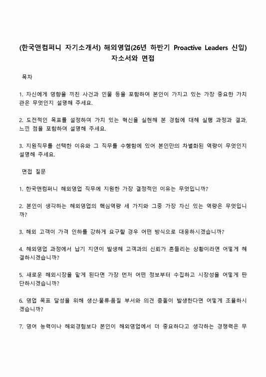 (한국앤컴퍼니 자기소개서) 해외영업(26년 하반기 Proactive Leaders 신입) 자소서와 면접