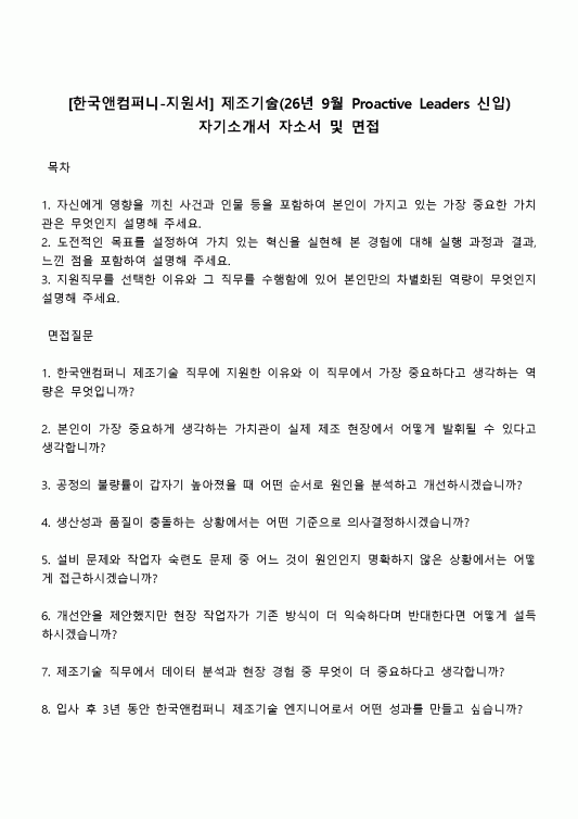 [한국앤컴퍼니-지원서] 제조기술(26년 9월 Proactive Leaders 신입) 자기소개서 자소서 및 면접