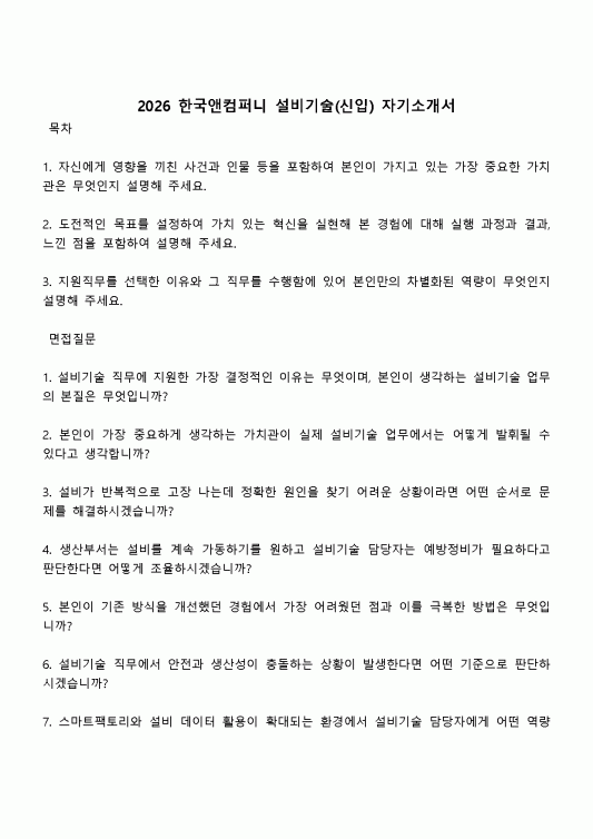 2026 한국앤컴퍼니 설비기술(신입) 자기소개서