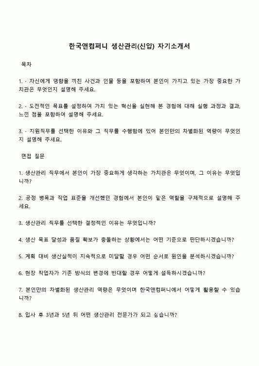 한국앤컴퍼니 생산관리(신입) 자기소개서