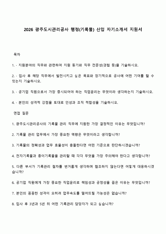 2026 광주도시관리공사 행정(기록물) 신입 자기소개서 지원서