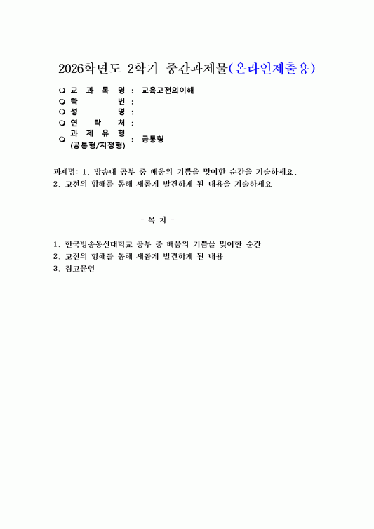 (2026학년도 2학기, 중간과제물, 교육고전의이해, 공통형) 1. 방송대 공부 중 배움의 기쁨을 맞이한 순간을 기술하세요. 2. 고전의 항해를 통해 새롭게 발견하게 된 내용을 기술하세요.