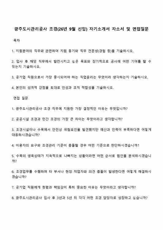 광주도시관리공사 조경(26년 9월 신입) 자기소개서 자소서 및 면접질문