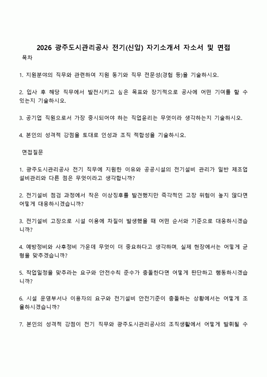 2026 광주도시관리공사 전기(신입) 자기소개서 자소서 및 면접
