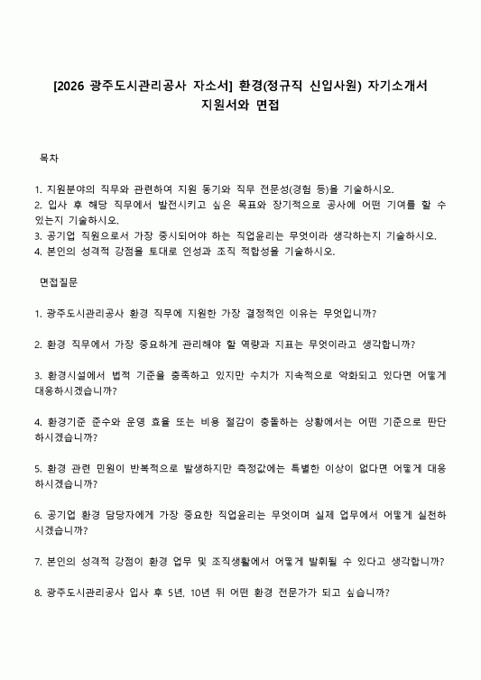 [2026 광주도시관리공사 자소서] 환경(정규직 신입사원) 자기소개서 지원서와 면접