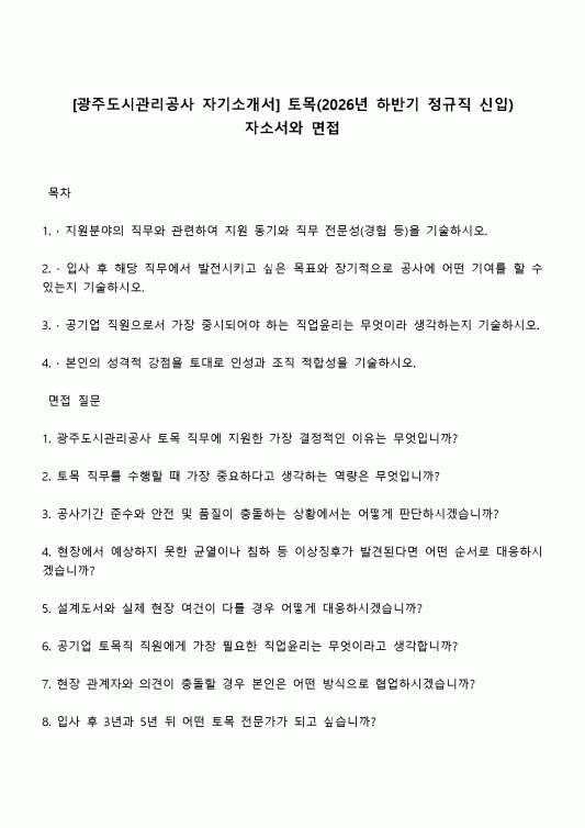 [광주도시관리공사 자기소개서] 토목(2026년 하반기 정규직 신입) 자소서와 면접