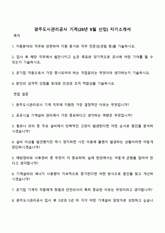 광주도시관리공사 기계(26년 9월 신입) 자기소개서