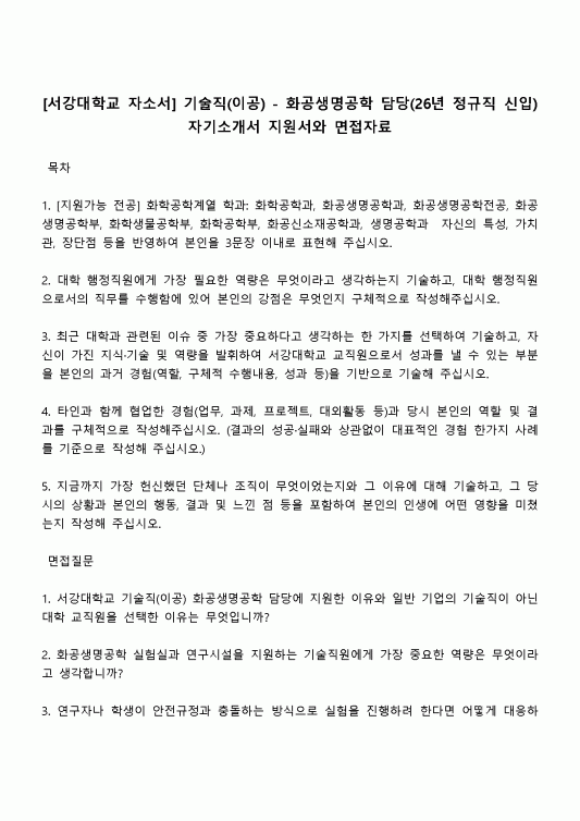 [서강대학교 자소서] 기술직(이공) - 화공생명공학 담당(26년 정규직 신입) 자기소개서 지원서와 면접자료