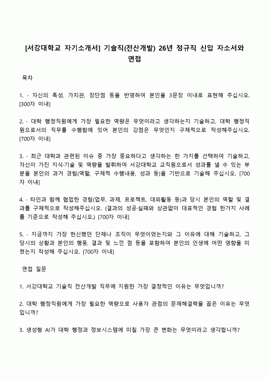 [서강대학교 자기소개서] 기술직(전산개발) 26년 정규직 신입 자소서와 면접