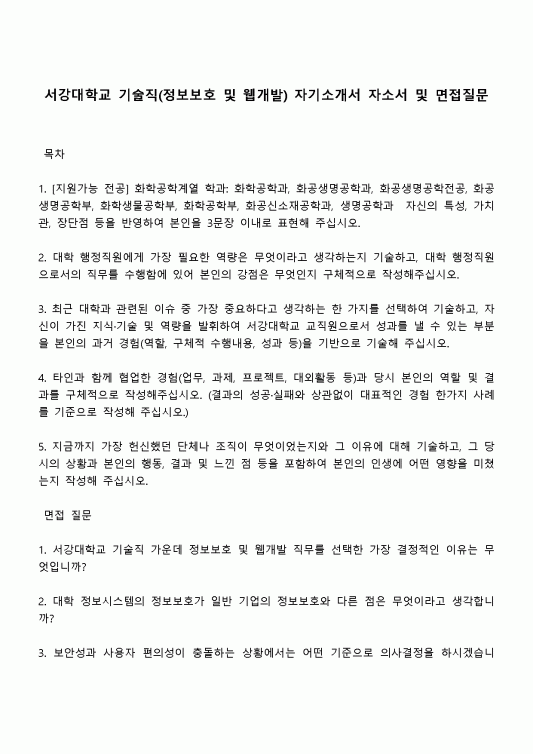 서강대학교 기술직(정보보호 및 웹개발) 자기소개서 자소서 및 면접질문