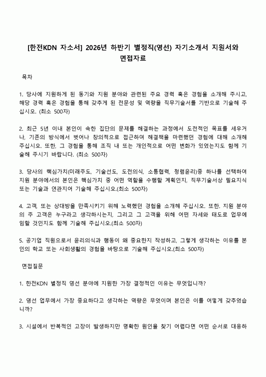 [한전KDN 자소서] 2026년 하반기 별정직(영선) 자기소개서 지원서와 면접자료