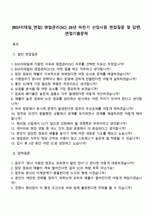 [BGF리테일_면접] 영업관리(SC) 26년 하반기 신입사원 면접질문 및 답변, 면접기출문제
