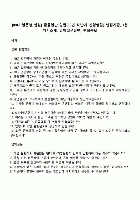 IBK기업은행 26년 9월 신입행원 면접자료, 면접질문답변