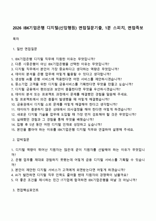 2026 IBK기업은행 디지털(신입행원) 면접질문기출, 1분 스피치, 면접족보