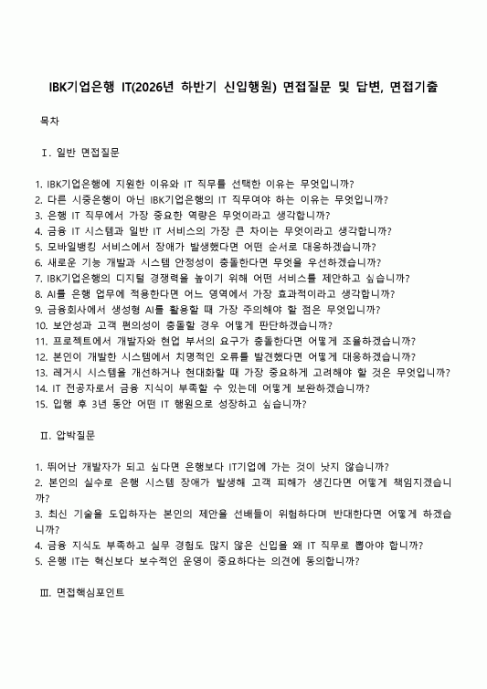 IBK기업은행 IT(2026년 하반기 신입행원) 면접질문 및 답변, 면접기출