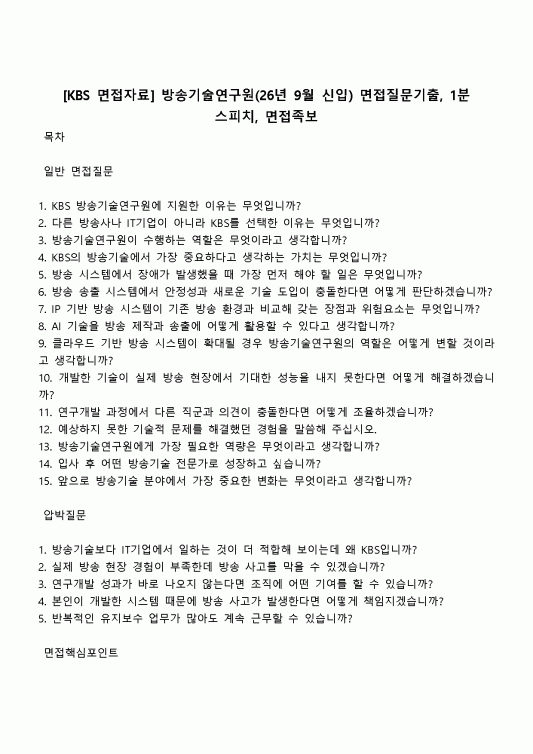 [KBS 면접자료] 방송기술연구원(26년 9월 신입) 면접질문기출, 1분 스피치, 면접족보