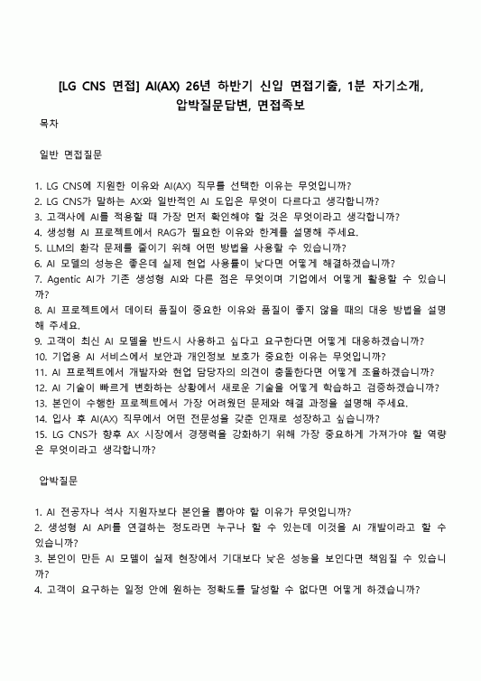 [LG CNS 면접] AI(AX) 26년 하반기 신입 면접기출, 1분 자기소개, 압박질문답변, 면접족보