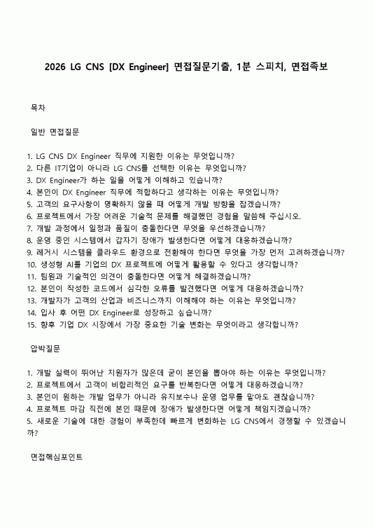 2026 LG CNS [DX Engineer] 면접질문기출, 1분 스피치, 면접족보