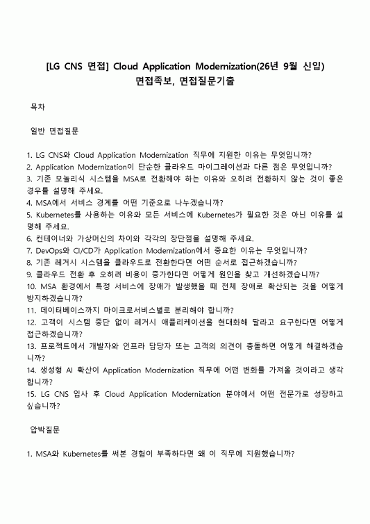 [LG CNS 면접] Cloud Application Modernization(26년 9월 신입) 면접족보, 면접질문기출