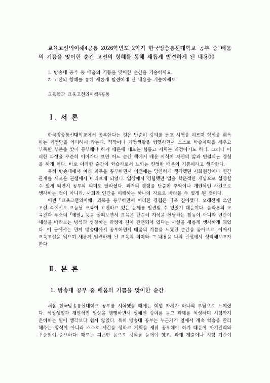 교육고전의이해4공통 2026학년도 2학기 한국방송통신대학교 공부 중 배움의 기쁨을 맞이한 순간 고전의 항해를 통해 새롭게 발견하게 된 내용00