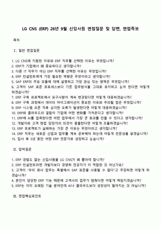 LG CNS (ERP) 26년 9월 신입사원 면접질문 및 답변, 면접족보