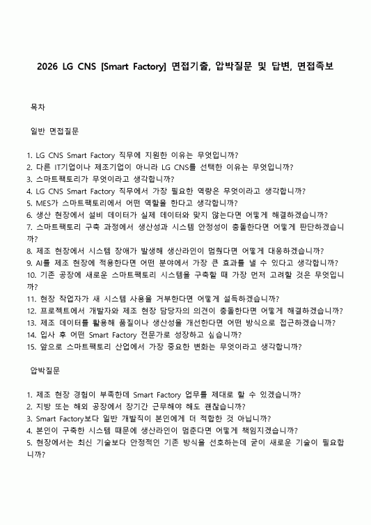 2026 LG CNS [Smart Factory] 면접기출, 압박질문 및 답변, 면접족보