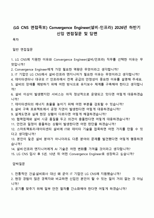 (LG CNS 면접족보) Convergence Engineer(설비-인프라) 2026년 하반기 신입 면접질문 및 답변
