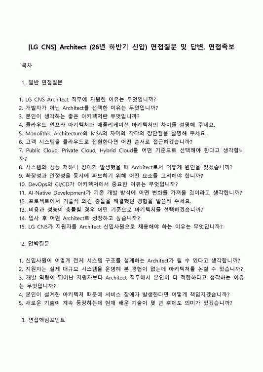 [LG CNS] Architect (26년 하반기 신입) 면접질문 및 답변, 면접족보