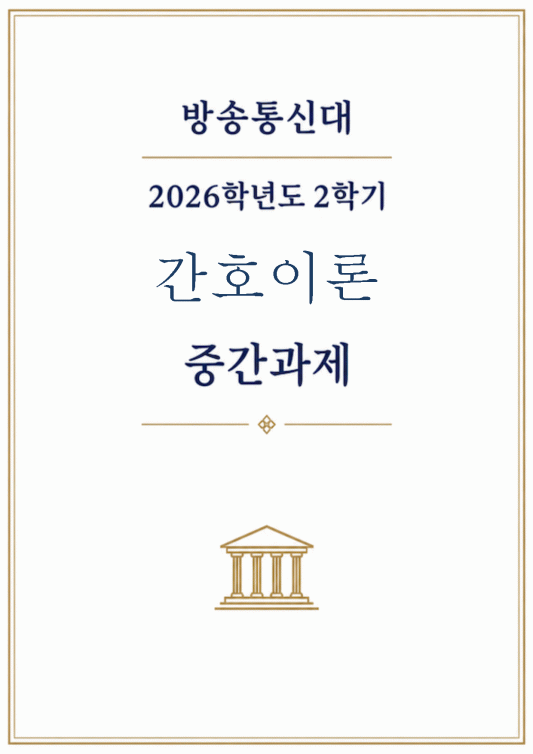 2026학년도 2학기 간호이론 중간과제 1. 간호이론의 개념, 간호이론의 필요성 및 간호학에서 이론, 실무, 연구 2. 칼 로저스(Carl Rogers)의 인간중심 상담 이론에서 제시하는 상담자의 3가지 핵심 태도