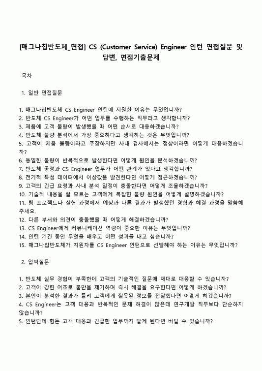 [매그나칩반도체_면접] CS (Customer Service) Engineer 인턴 면접질문 및 답변, 면접기출문제