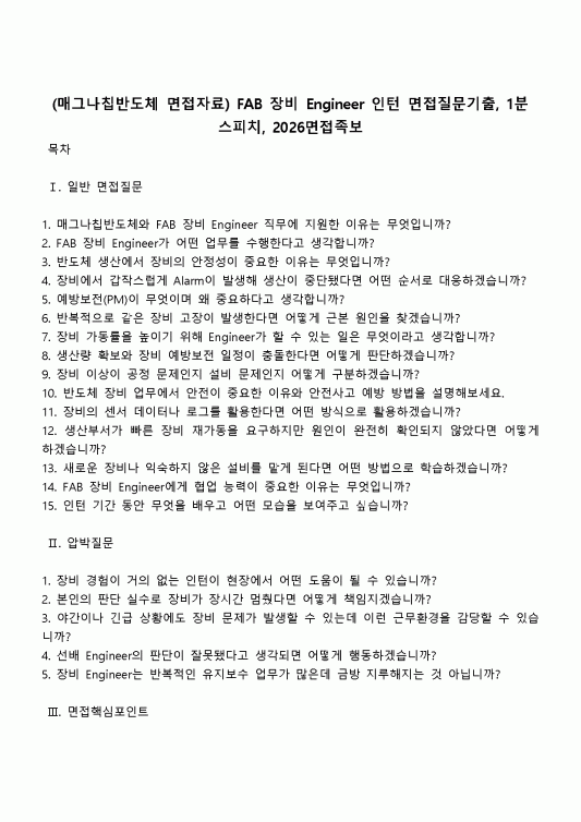 (매그나칩반도체 면접자료) FAB 장비 Engineer 인턴 면접질문기출, 1분 스피치, 2026면접족보