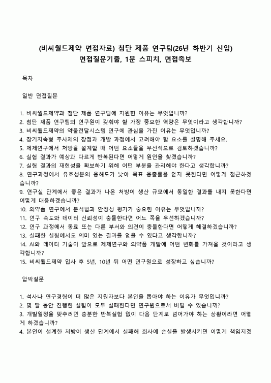 (비씨월드제약 면접자료) 첨단 제품 연구팀(26년 하반기 신입) 면접질문기출, 1분 스피치, 면접족보
