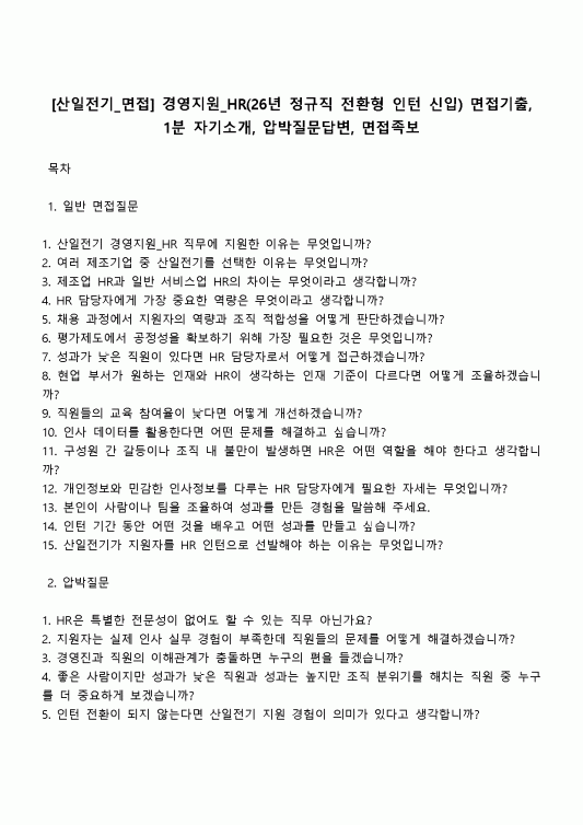 [산일전기_면접] 경영지원_HR(26년 정규직 전환형 인턴 신입) 면접기출, 1분 자기소개, 압박질문답변, 면접족보