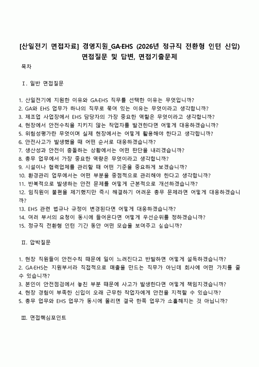 [산일전기 면접자료] 경영지원_GA·EHS (2026년 정규직 전환형 인턴 신입) 면접질문 및 답변, 면접기출문제