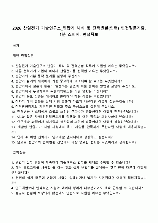 2026 산일전기 기술연구소_변압기 해석 및 전력변환(인턴) 면접질문기출, 1분 스피치, 면접족보