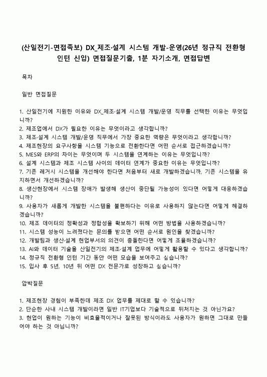 (산일전기-면접족보) DX_제조·설계 시스템 개발-운영(26년 정규직 전환형 인턴 신입) 면접질문기출, 1분 자기소개, 면접답변