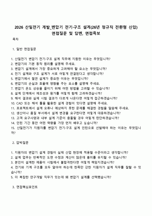2026 산일전기 개발_변압기 전기·구조 설계(26년 정규직 전환형 신입) 면접질문 및 답변, 면접족보