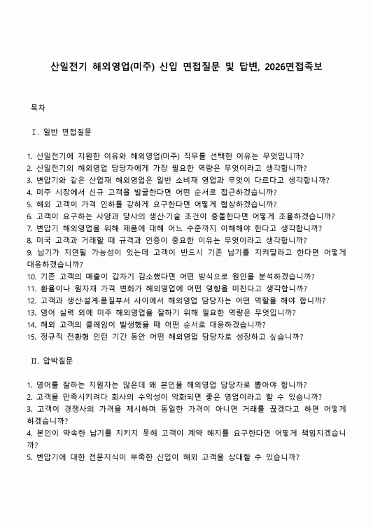 산일전기 해외영업(미주) 신입 면접질문 및 답변, 2026면접족보