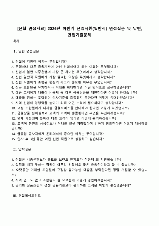 [신협 면접자료] 2026년 하반기 신입직원(일반직) 면접질문 및 답변, 면접기출문제