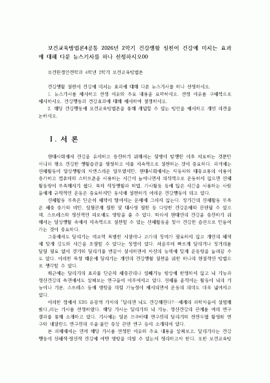 보건교육방법론4공통 2026년 2학기 건강생활 실천이 건강에 미치는 효과에 대해 다룬 뉴스기사를 하나 선정하시오00