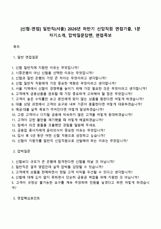 [신협-면접] 일반직(서울) 2026년 하반기 신입직원 면접기출, 1분 자기소개, 압박질문답변, 면접족보