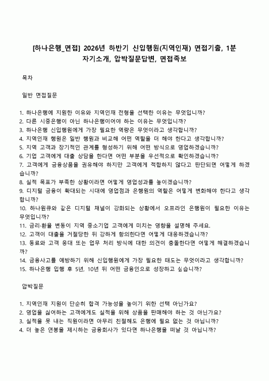 [하나은행_면접] 2026년 하반기 신입행원(지역인재) 면접기출, 1분 자기소개, 압박질문답변, 면접족보