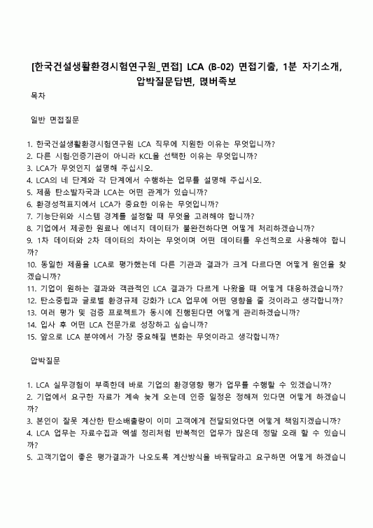 [한국건설생활환경시험연구원_면접] LCA (B-02) 면접기출, 1분 자기소개, 압박질문답변, 멵버족보