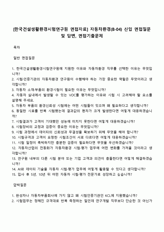 [한국건설생활환경시험연구원 면접자료] 자동차환경(B-04) 신입 면접질문 및 답변, 면접기출문제