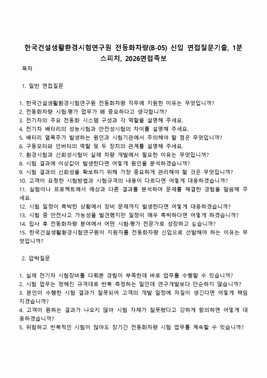 한국건설생활환경시험연구원 전동화차량(B-05) 신입 면접질문기출, 1분 스피치, 2026면접족보